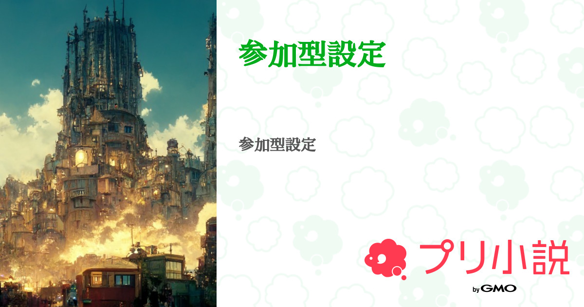 第91話： pneumonia 様（参加型設定）｜無料スマホ夢小説ならプリ小説 byGMO